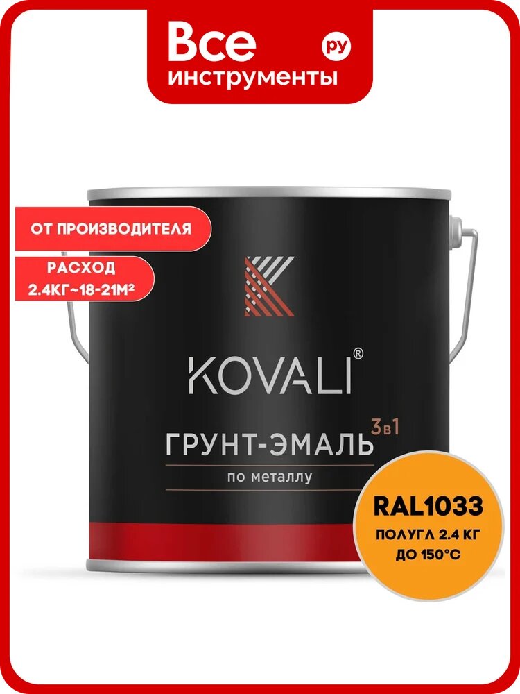 Грунт-эмаль 3 в 1 KOVALI полуглянец Георгиново-желая RAL 1033 (2,4кг) kov3.2.2. A.1033.2.4pg