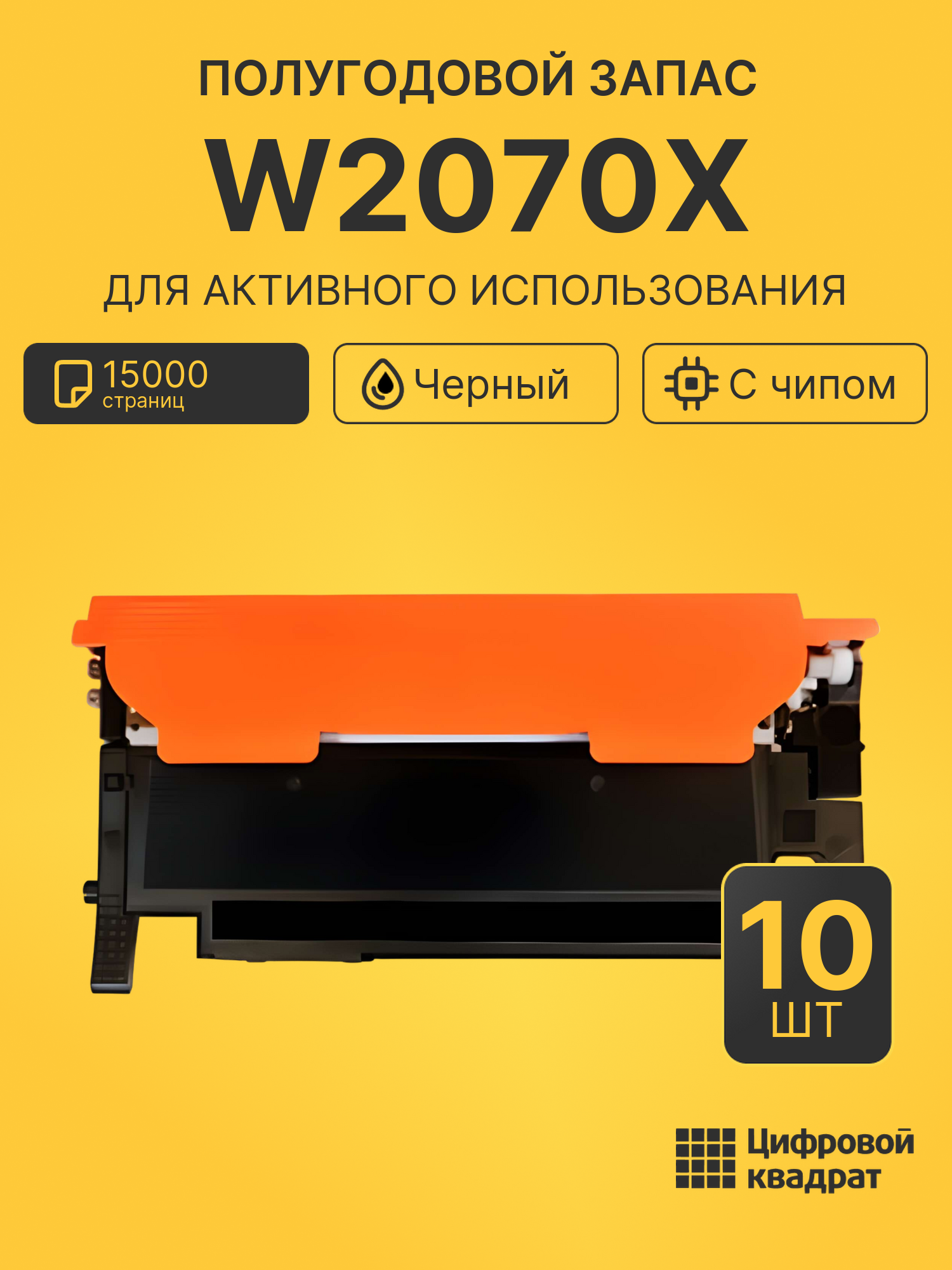 Комплект картриджей W2070X (10 шт.) на 15000 страниц для принтеров HP Laser 150a, HP Color Laser 150nw, Laser 178nw
