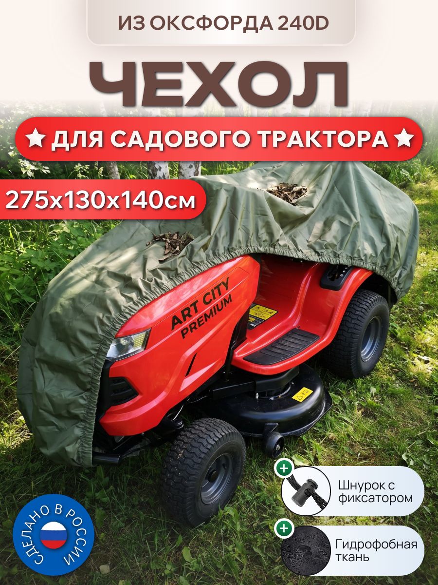 Чехол для мини-трактора, 275х130х140см, Оксфорд 240D, оливковый