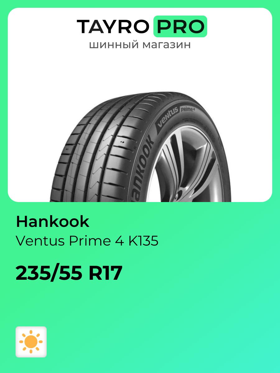 Летние шины Hankook Ventus Prime 4 K135 235/55 R17 103W, уровень шума ~77дБ (арт. 1033623)