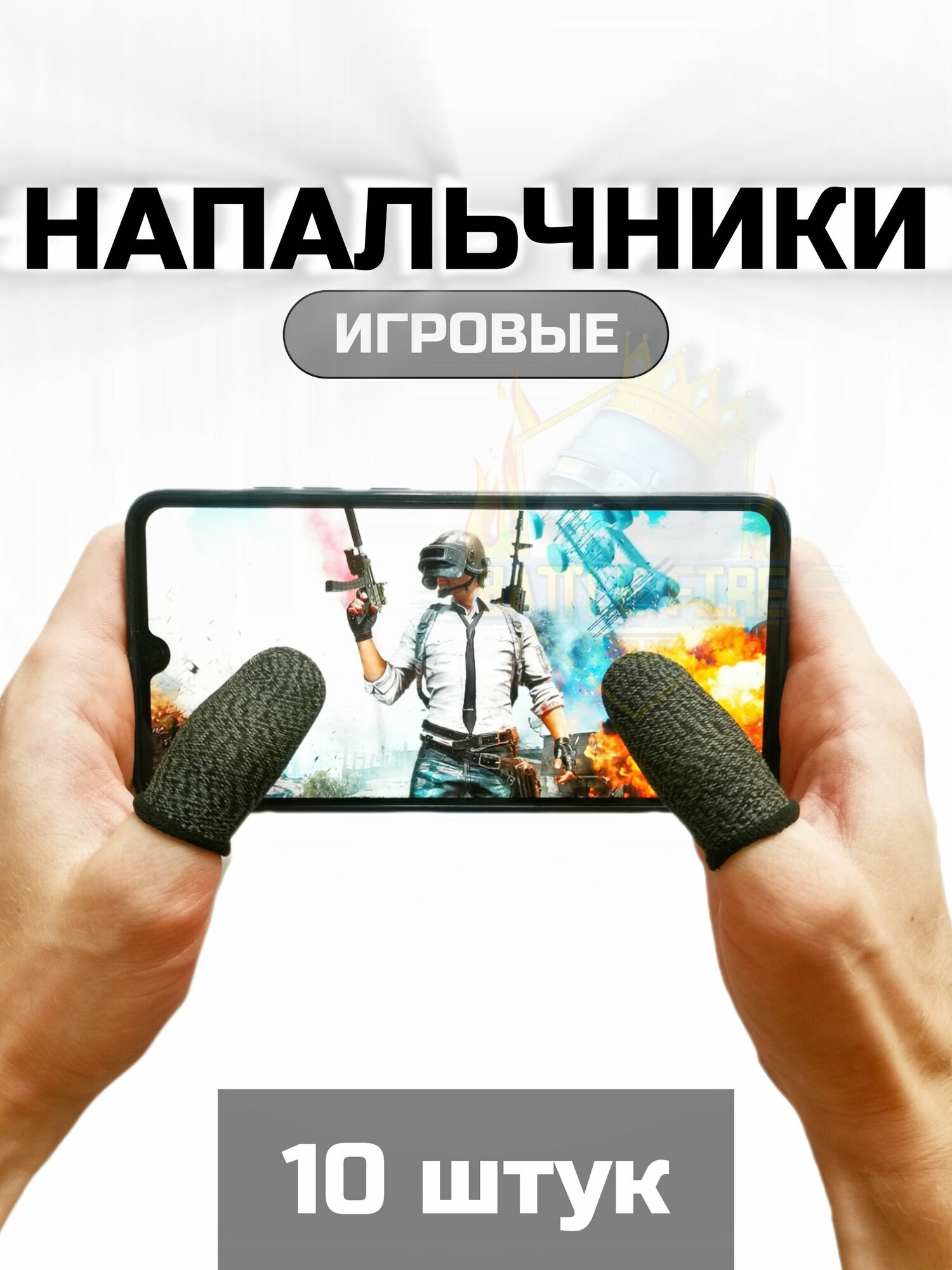 Напальчники для игр на мобильном телефоне 10 шт.