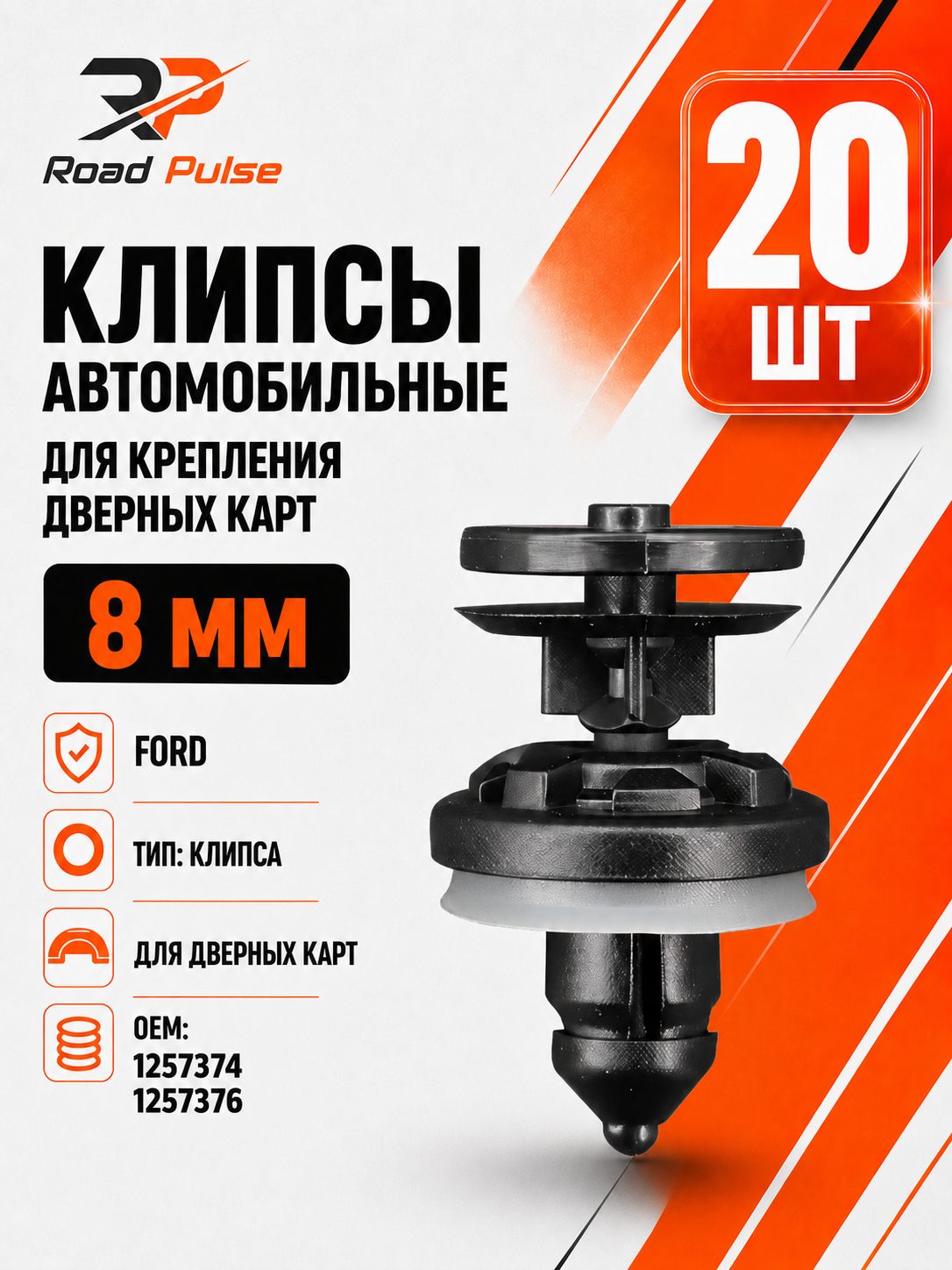 Клипсы автомобильные дверные Форд Фокус 2, 20 шт для обшивки двери крепление обшивки