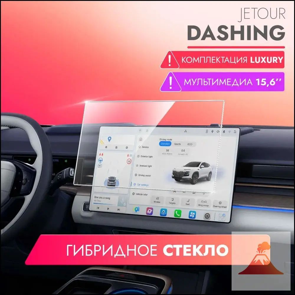 Защитное стекло для Мультимедийной системы JETOUR Dashing 15,6 дюйма Luxury, (Гибридное: ПЭТ и стекловолокно) прозрачное Hybrid Glass,