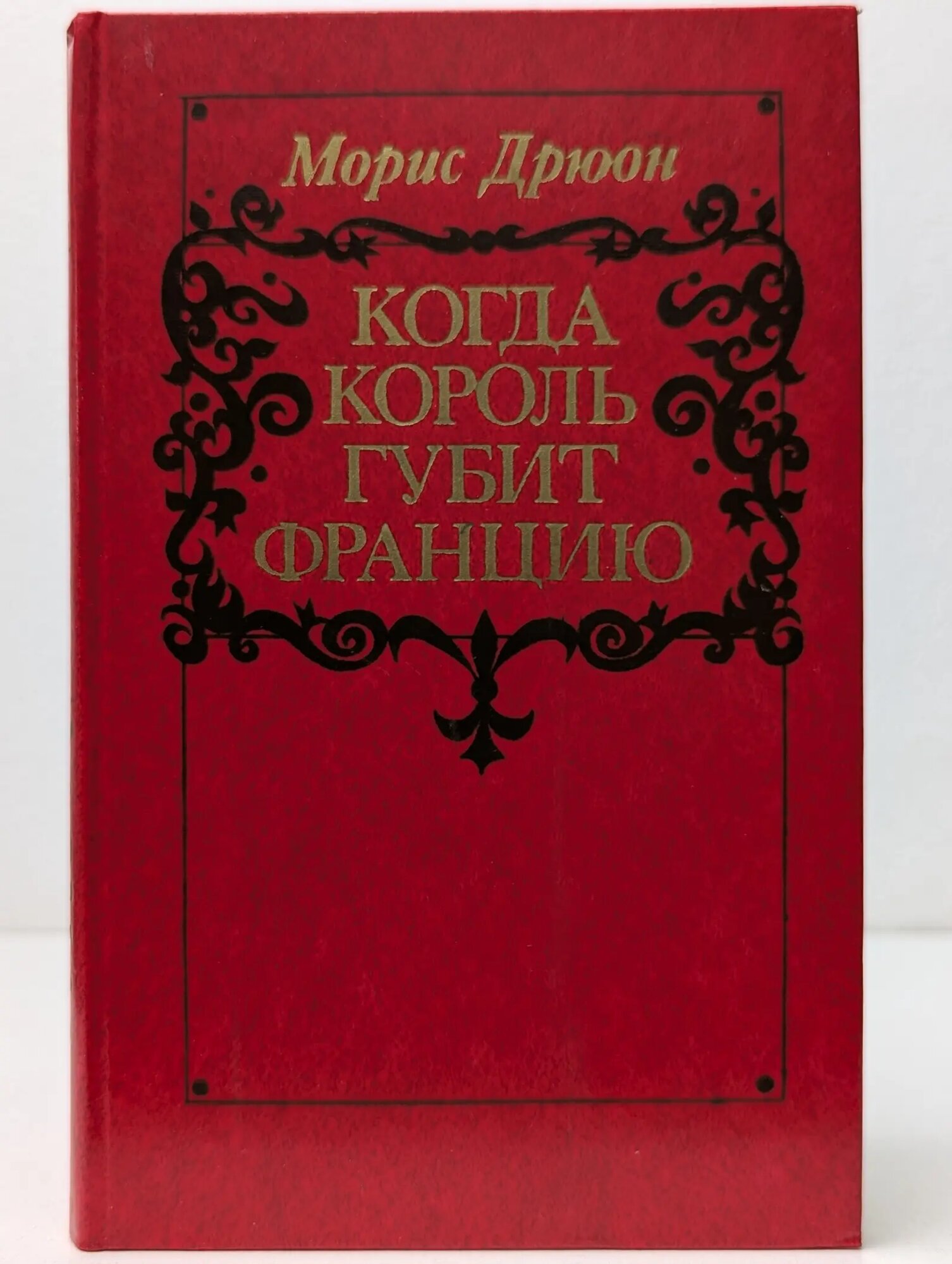Когда король губит Францию Дрюон Морис 1983