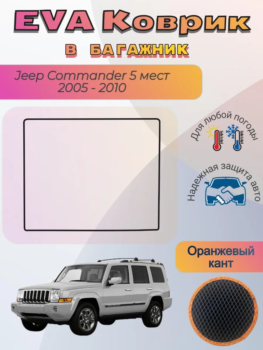 EVA коврик в багажник Jeep Commander 5 мест 2005 - 2010 Джип
