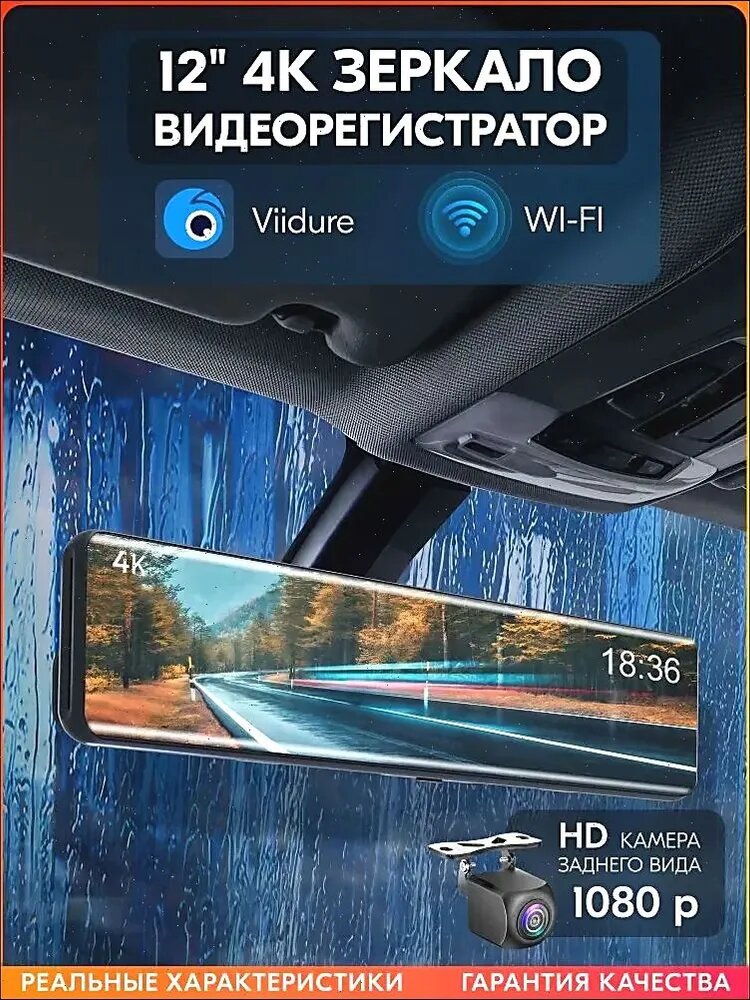Автомобильный видеорегистратор зеркало с сенсорным экраном 12 дюймов IPS 4K Wi-Fi и камерой заднего вида Full HD 1080p