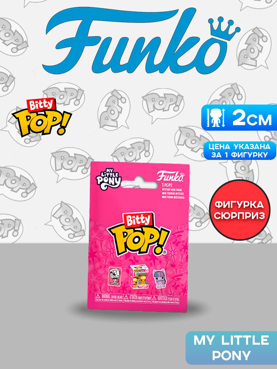 Фигурка Funko Bitty POP! My Little Pony Mystery 1 штука (из12) 89587 / Фигурка Фанко ПОП! по мотивам вселенной "Май Литтл Пони"