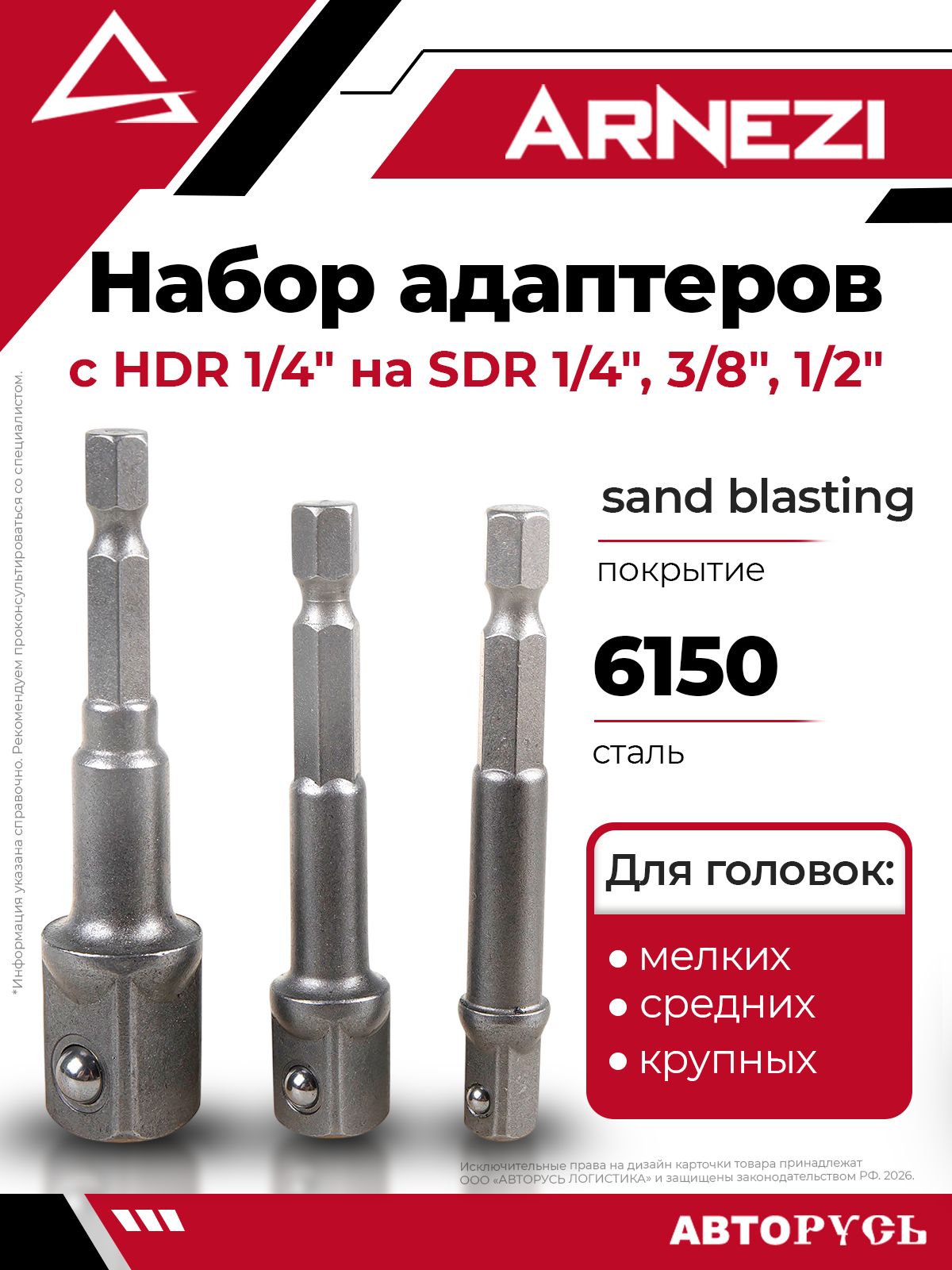 Набор адаптеров с HDR 1/4" на SDR 1/4", 3/8", 1/2" Arnezi R0050015