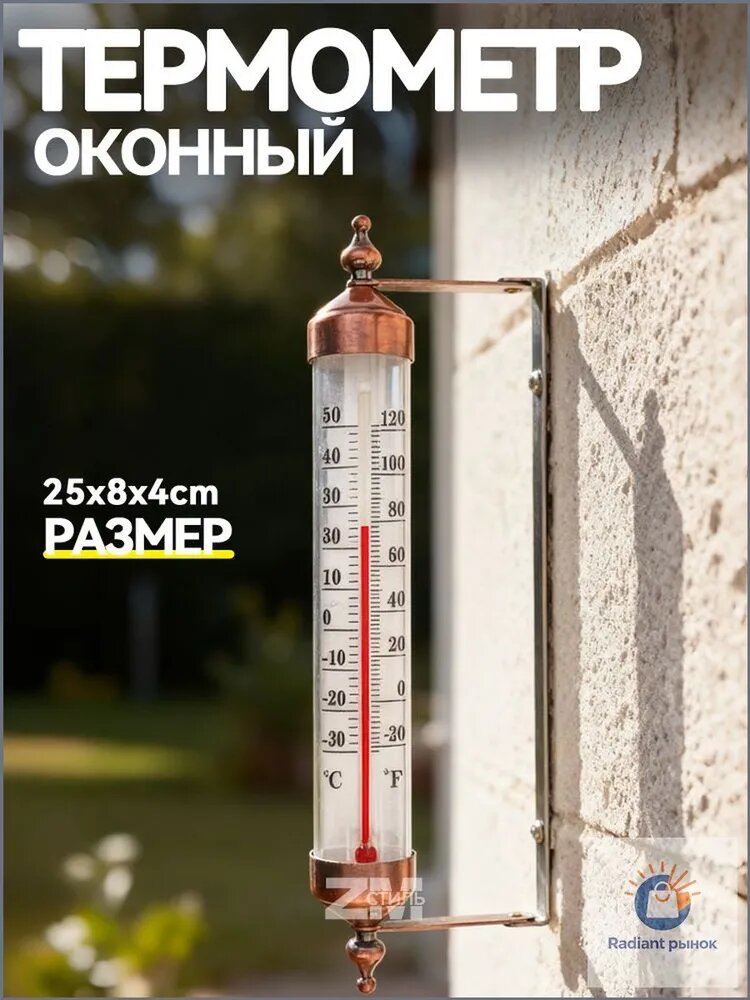 Термометр оконный , 4.7 x 8.4 x 25 см