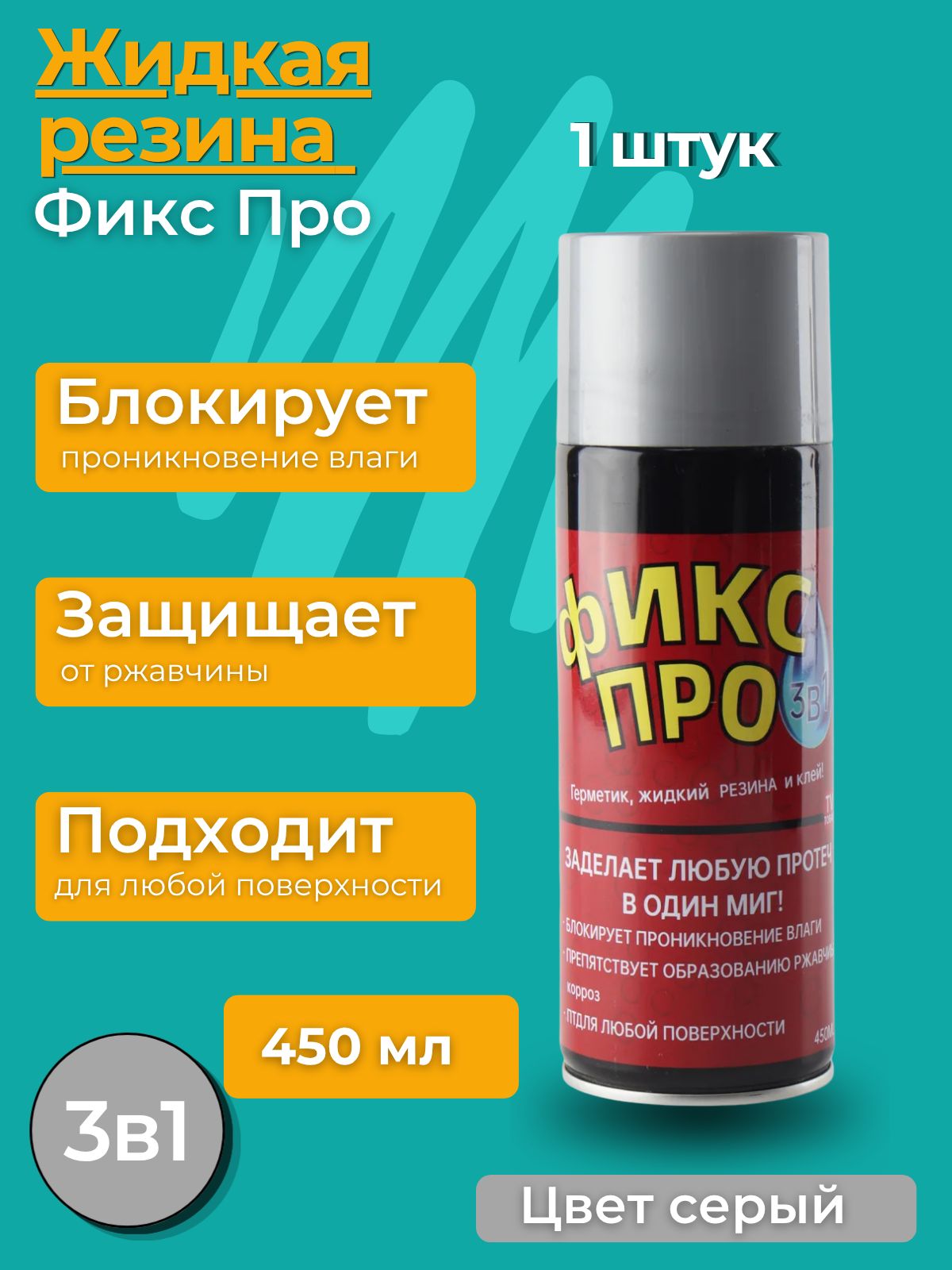 Жидкая резина Фикс Про 3в1, 1 шт. Серый