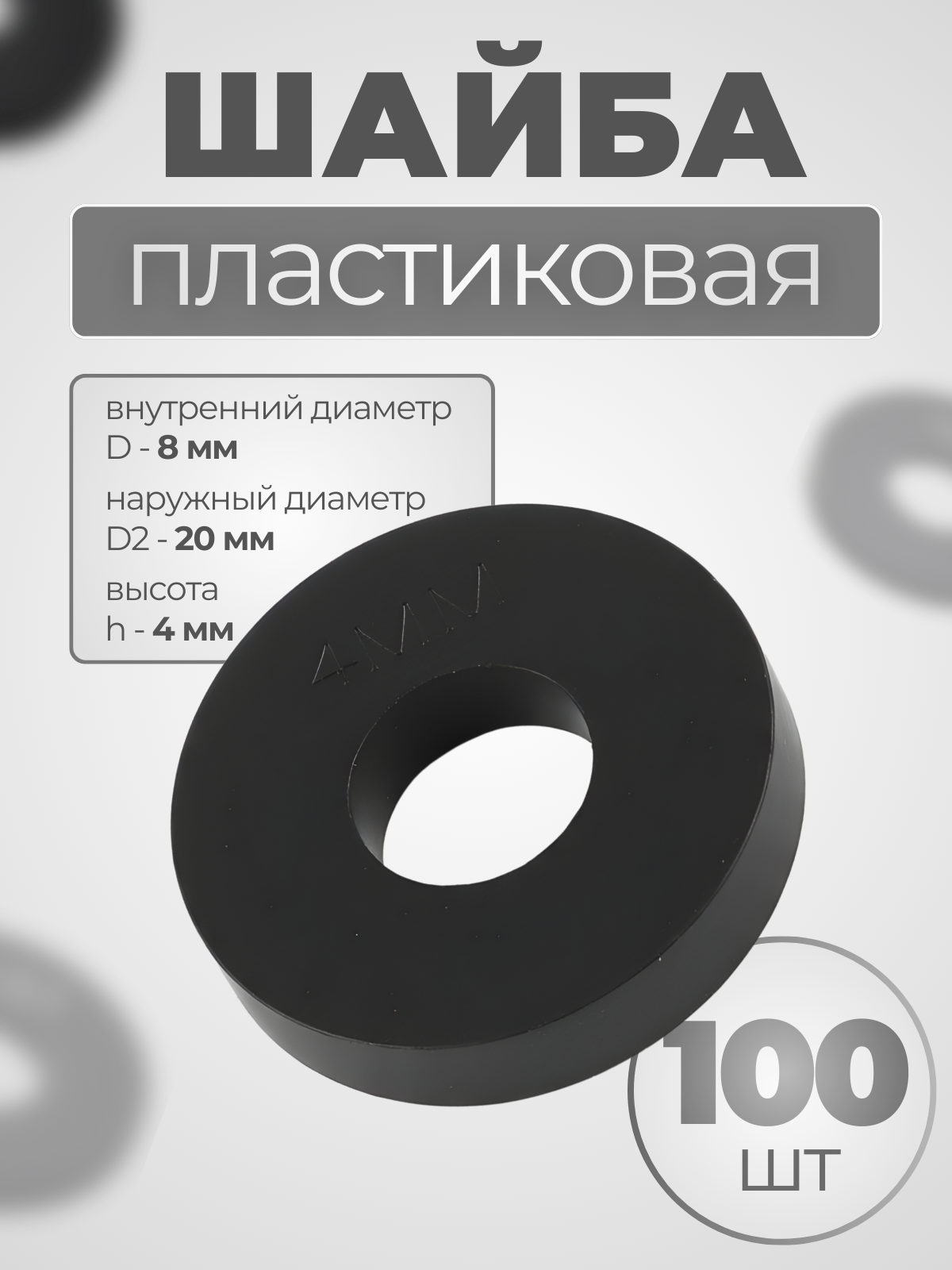 Шайба пластиковая универсальная D - 8 мм, D2 - 20 мм, h - 4 мм, упаковка 100 шт
