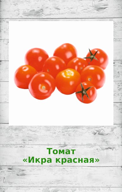 Семена томата Икра Красная, коллекционный сорт (семена из частной коллекции), 10 шт+ 1 сорт в подарок