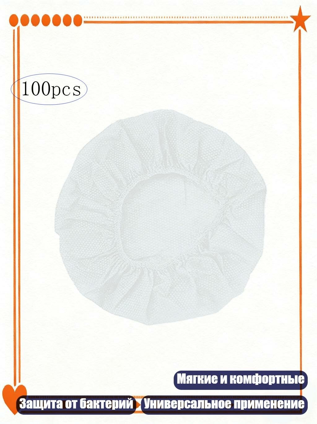 Одноразовые чехлы для наушников, Белый