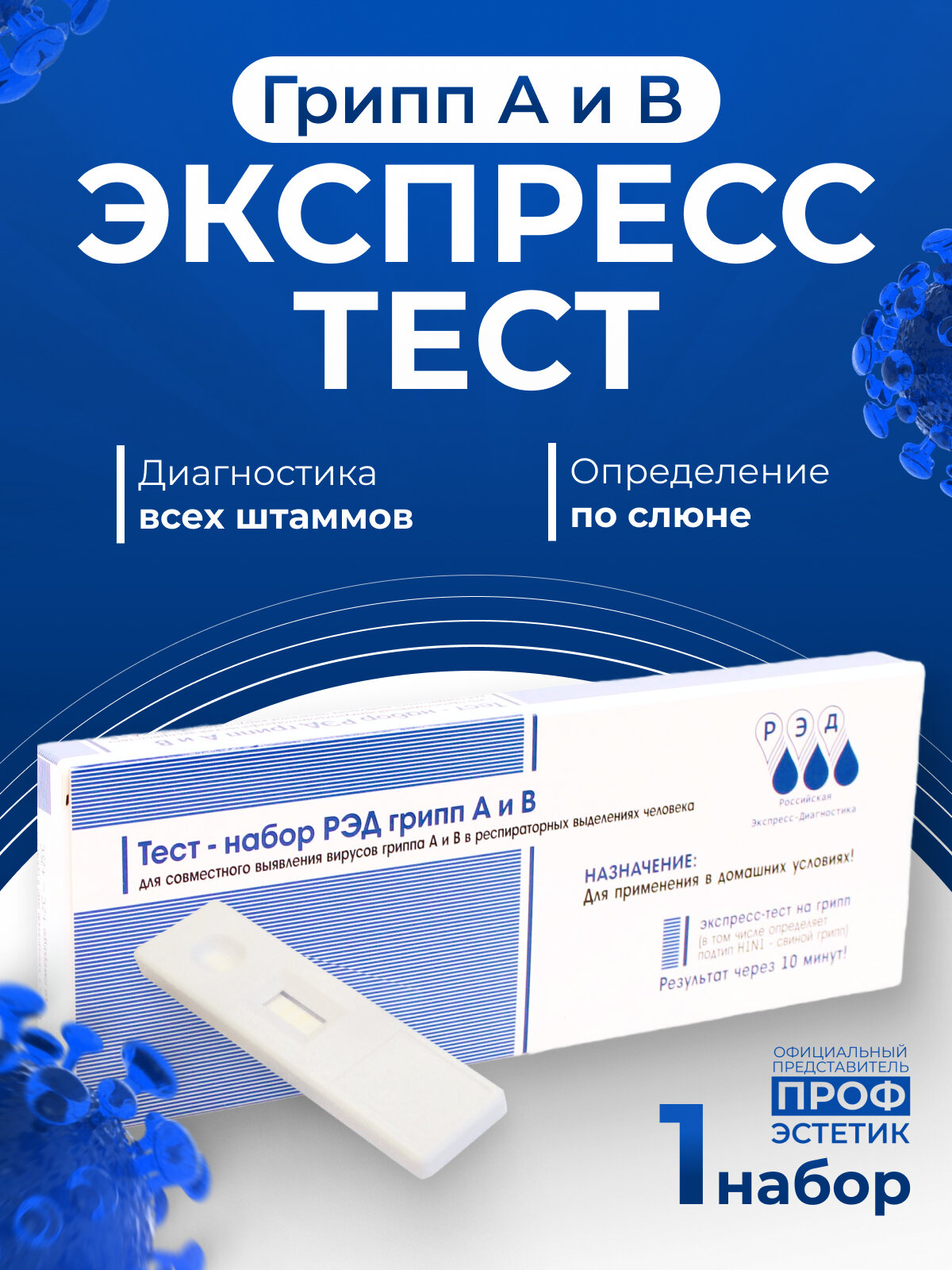 Экспресс-тест на грипп РЭД, одностадийный, для выявления вируса гриппа 1 шт