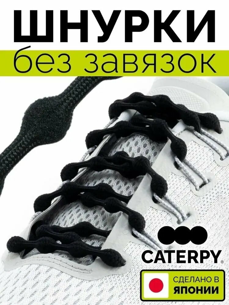 Caterpy Шнурки