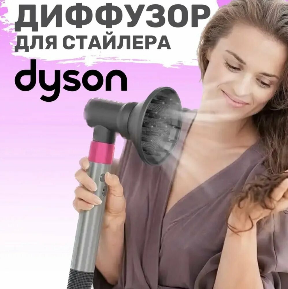 Диффузор для фена-стайлера Dyson серый, универсальная магнитная насадка с адаптером для сушки и укладки кудрявых и прямых волос