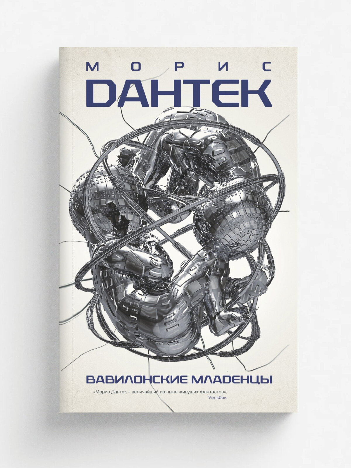 Вавилонские младенцы