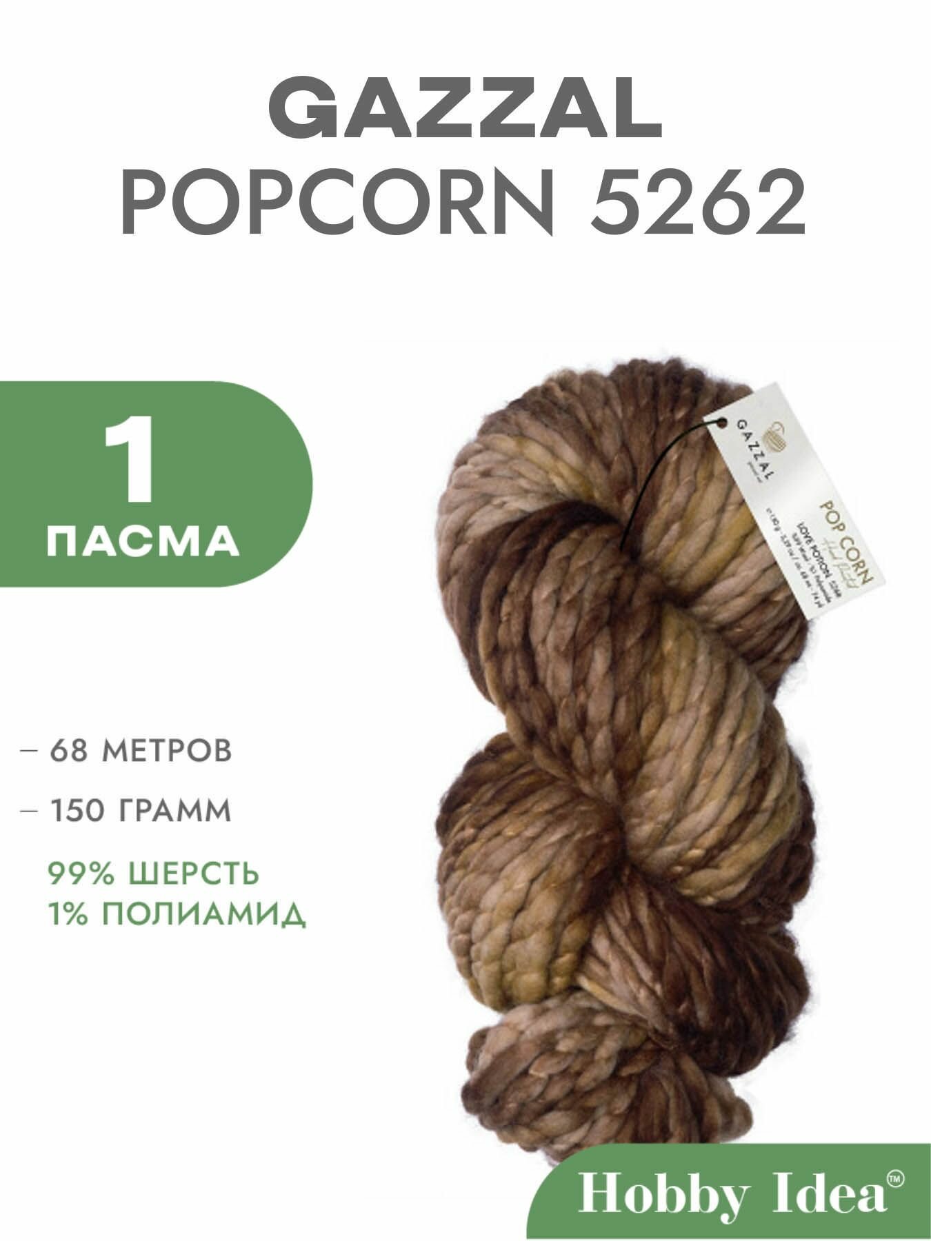 Пряжа Gazzal Popcorn 5262 Коричнево-шоколадный 1 моток (Нить толстая Газзал Попкорн)
