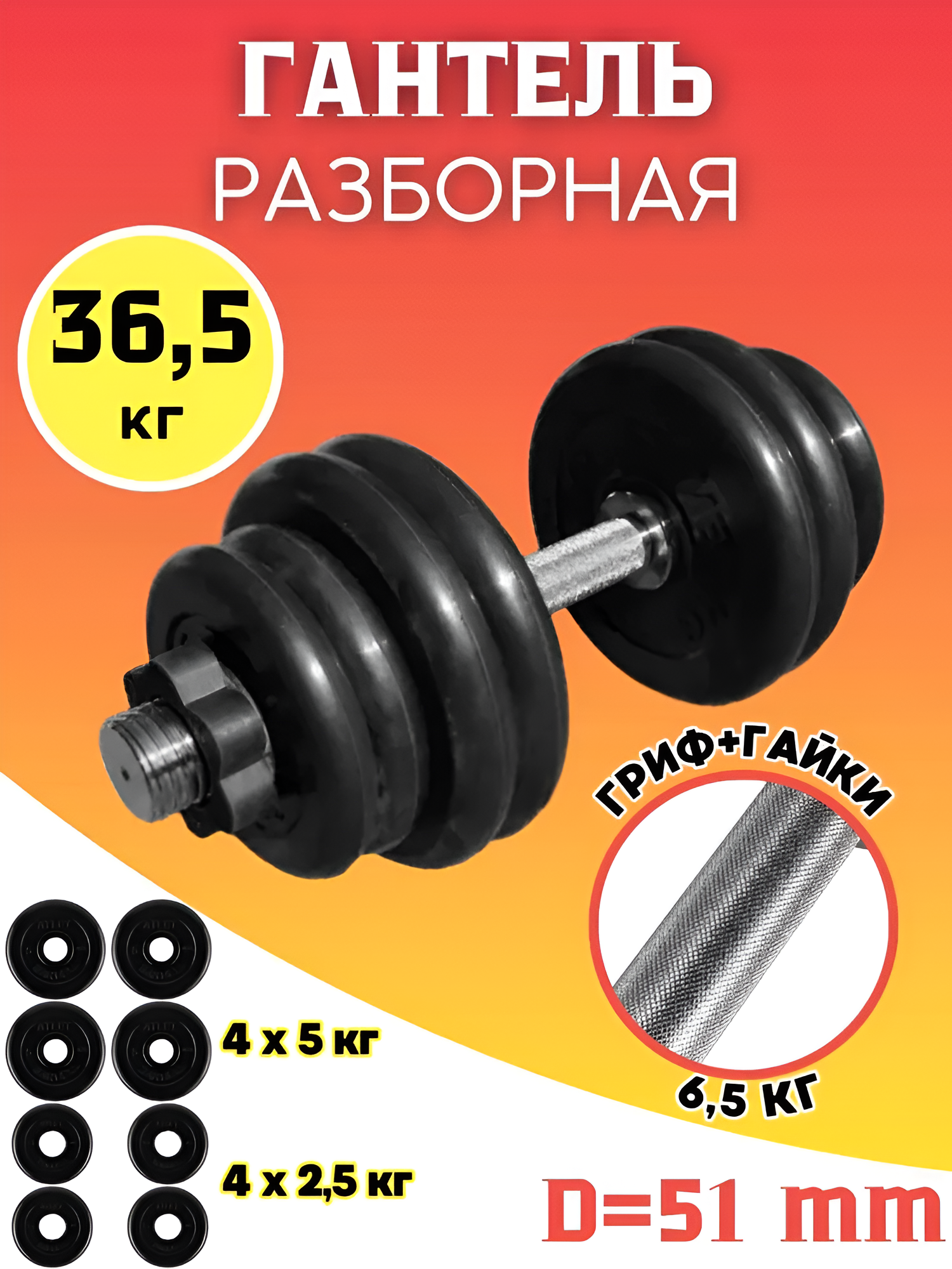 Гантель разборная обрезиненная 1 по 36.5 кг (D 51 mm), MB Barbell