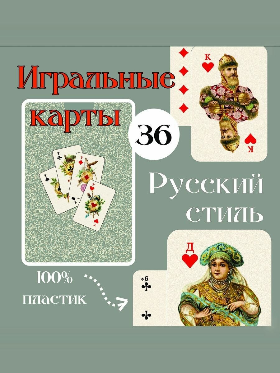 Карты игральные "Русский стиль" / супер долговечные пластиковые 36шт