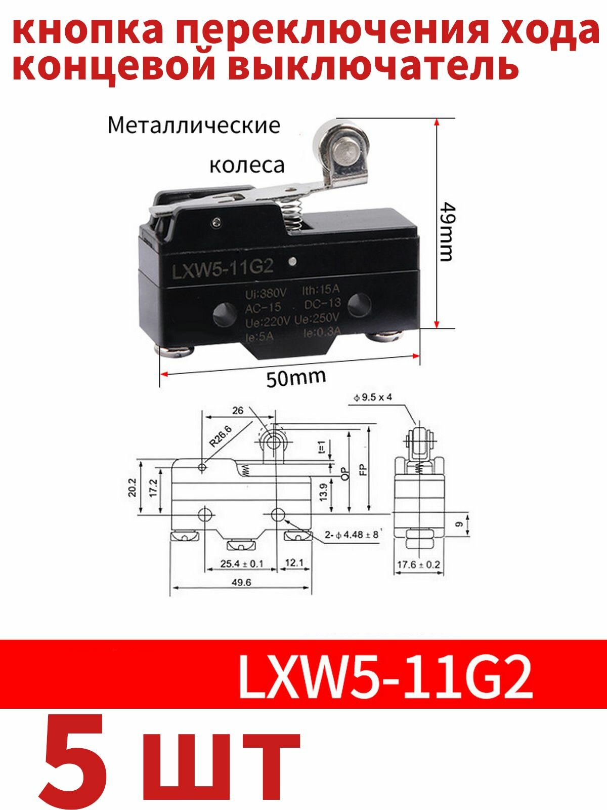 JINGLIAN 5шт, LXW5-11G2 медные контакты (250B) Выключатель концевой , Металлическое колесо, Микровыключатель, кнопка переключения хода