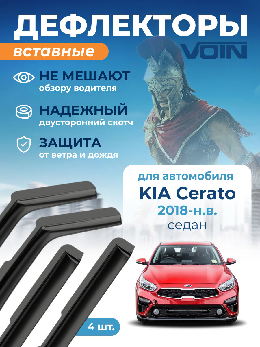 Дефлекторы окон Voin на автомобиль Kia Cerato 4 (2018-н. в.) седан, вставные 4 шт