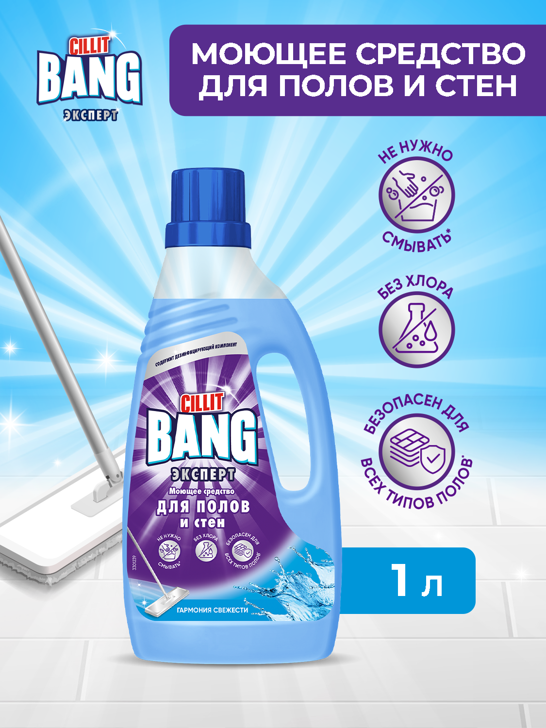 Моющее средство для полов и стен Cillit Bang Гармония свежести, 1000 мл