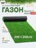 Газон искусственный