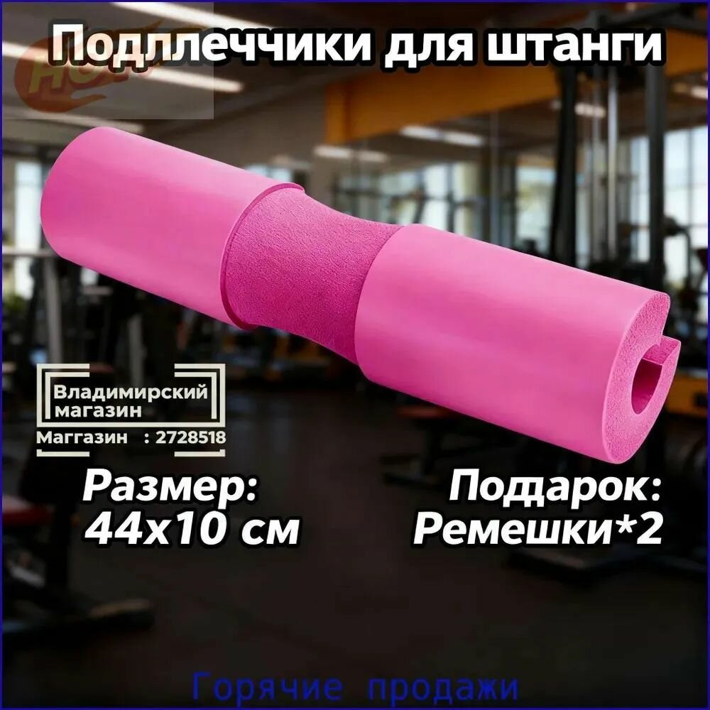 Утолщенные подплечники для штанги, 44*10 см, розовый, 1 шт