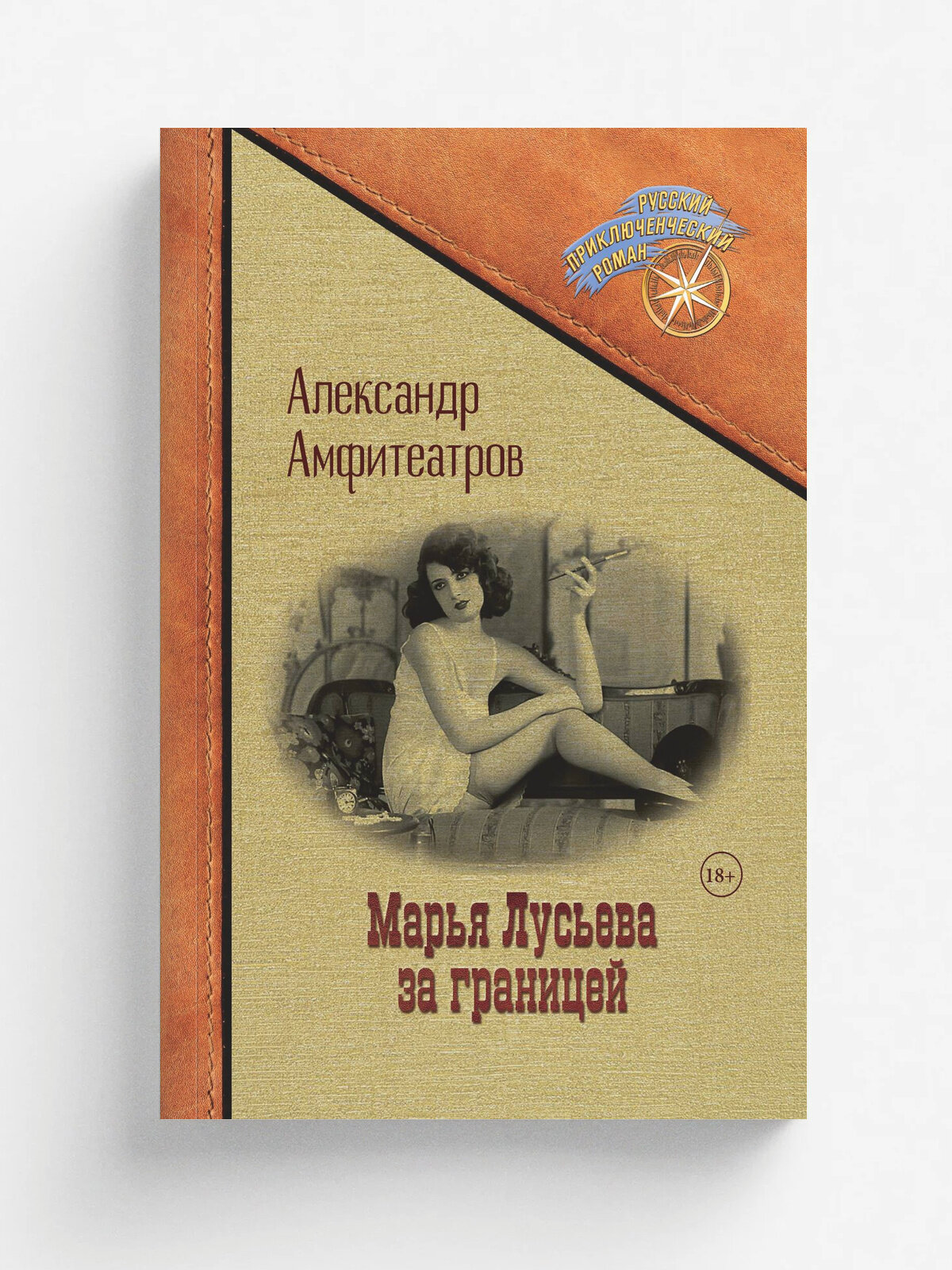 Марья Лусьева за границей