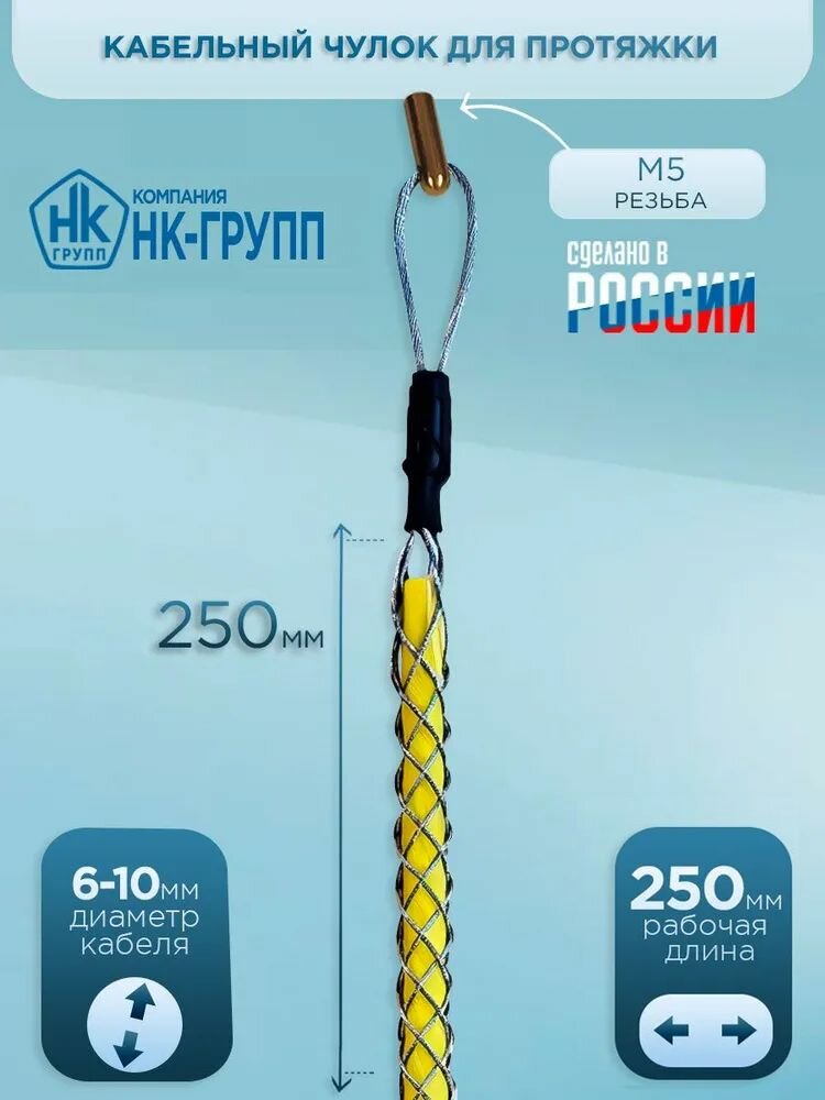 Кабельный чулок для протяжки диаметром 3,5мм (резьба М5) 6-10 мм