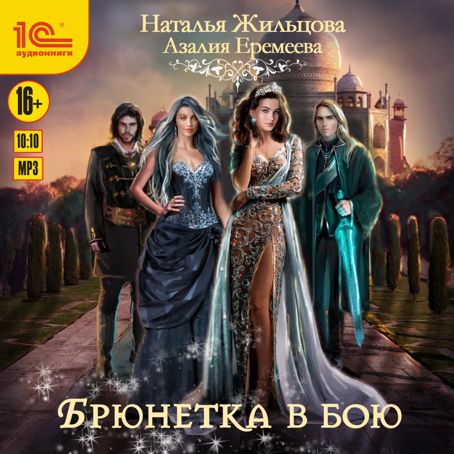 Академия магического права. Брюнетка в бою [Аудиокнига]
