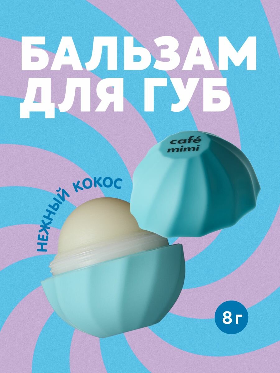 Бальзам для губ Cafe Mimi "нежный кокос", увлажняющий, для всех типов кожи, 8г