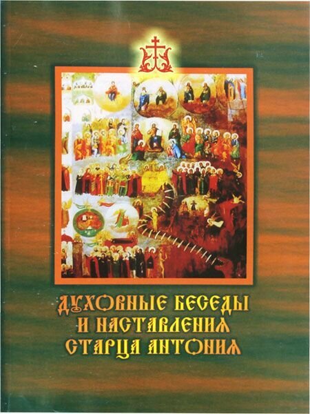 Духовные беседы и наставления старца Антония. Собор, Владимирское книжное издательство