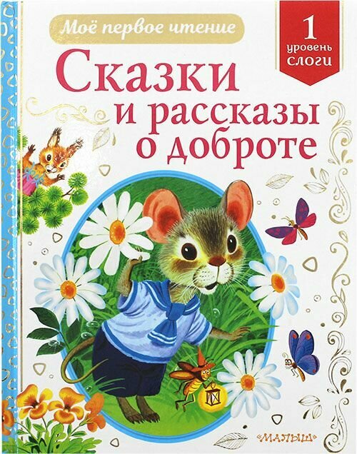 Сказки и рассказы о доброте. АСТ, Москва