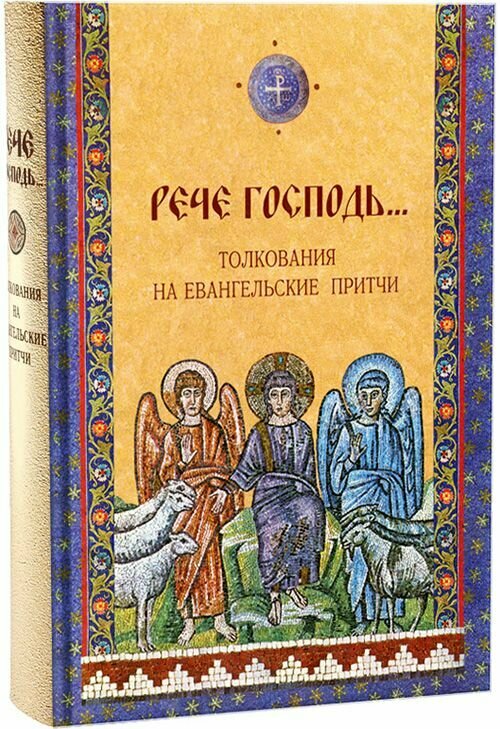 Рече Господь. Толкования на Евангельские притчи. Лепта Книга, Москва