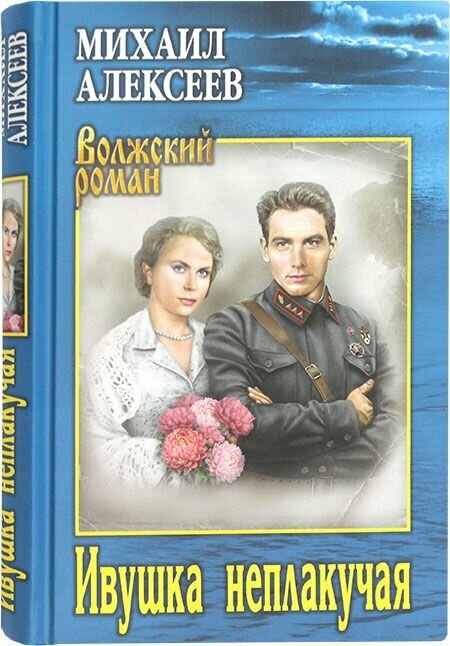 Ивушка неплакучая. Роман. Вече, Москва