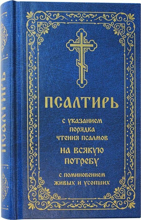 Псалтирь с указанием порядка чтения псалмов на всякую потребу с поминовением живых и усопших. Глебов А. Н, Санкт-Петербург