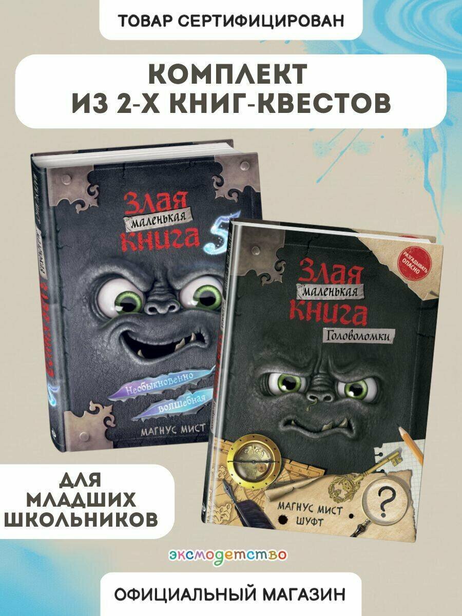 Мист М, Шуфт. Комплект: Маленькая злая книга 5 + Головоломки + подарок (ИК)
