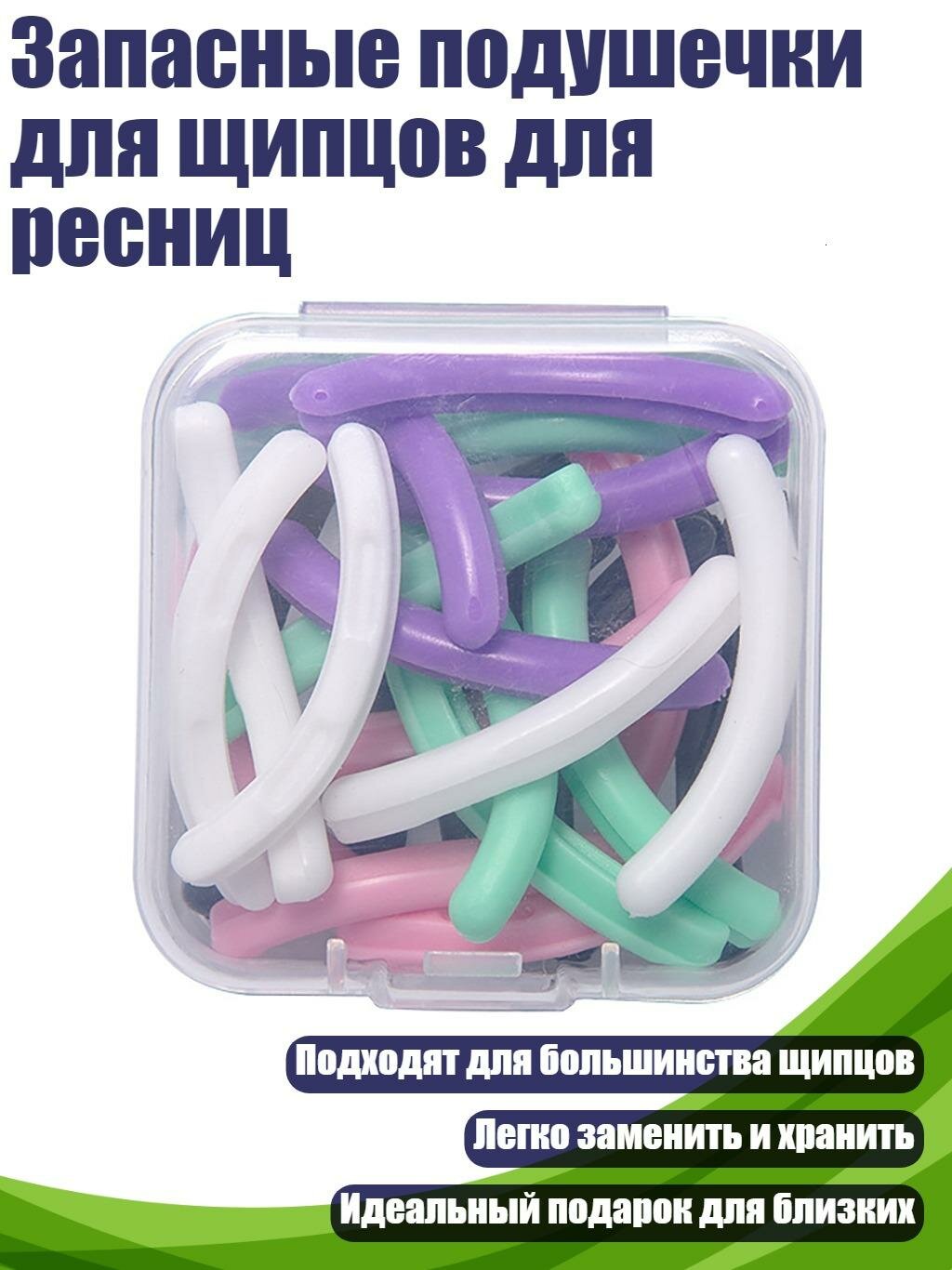 Запасные подушечки для щипцов для ресниц, Цвет