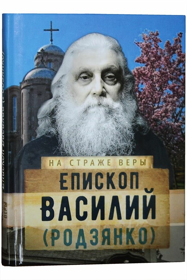 Епископ Василий (Родзянко). Сретенский монастырь, Москва