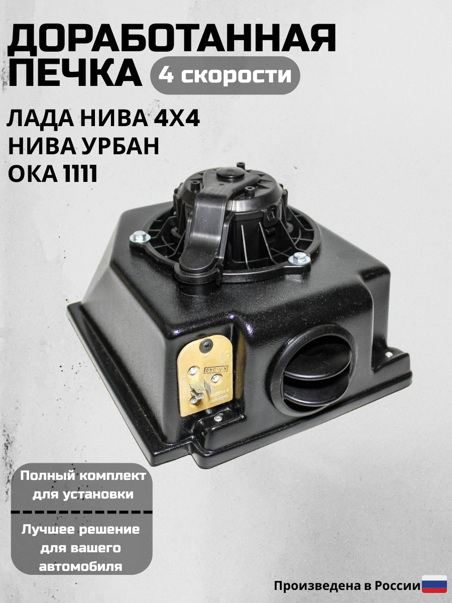 Печка на Лада Нива (отопитель основной) нового образца с мотором Bosch, 4 режима скорости