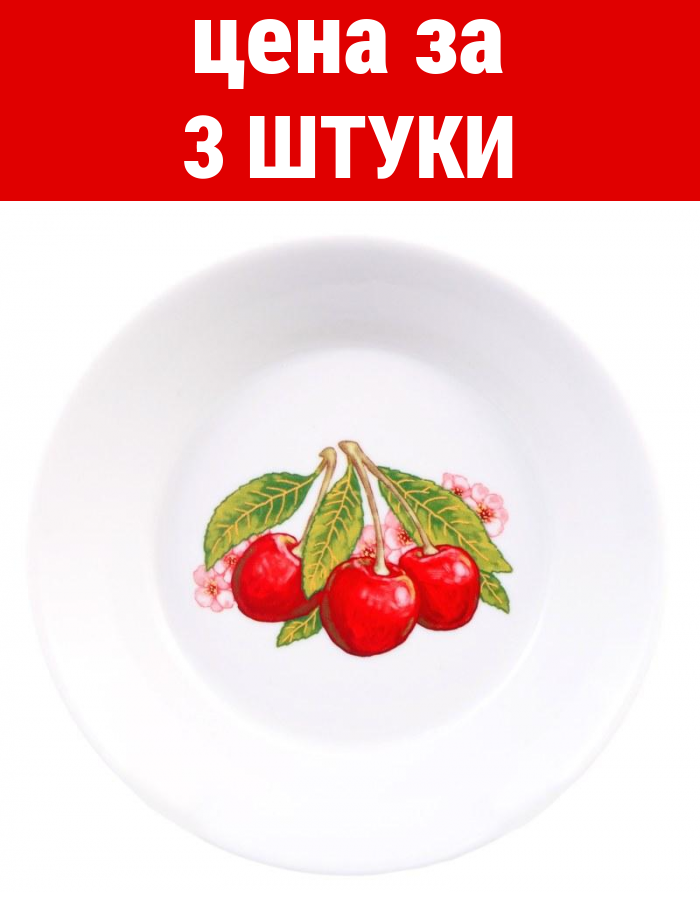 Комплект 3 шт, блюдце фарфор тазик 140ММ вишня дулевский фарфор