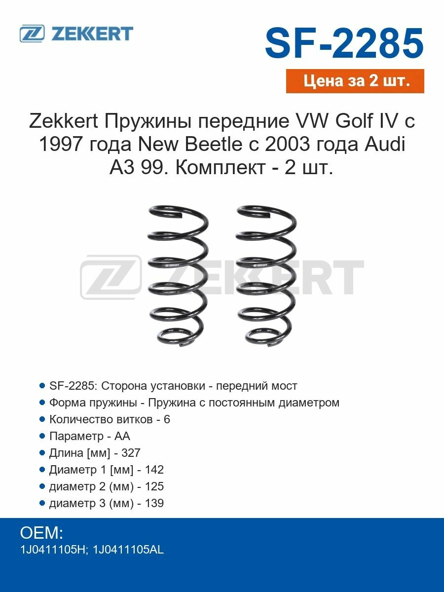 Zekkert Пружины передние VW Golf IV с 1997 года New Beetle с 2003 года Audi A3 99. Комплект - 2 шт.