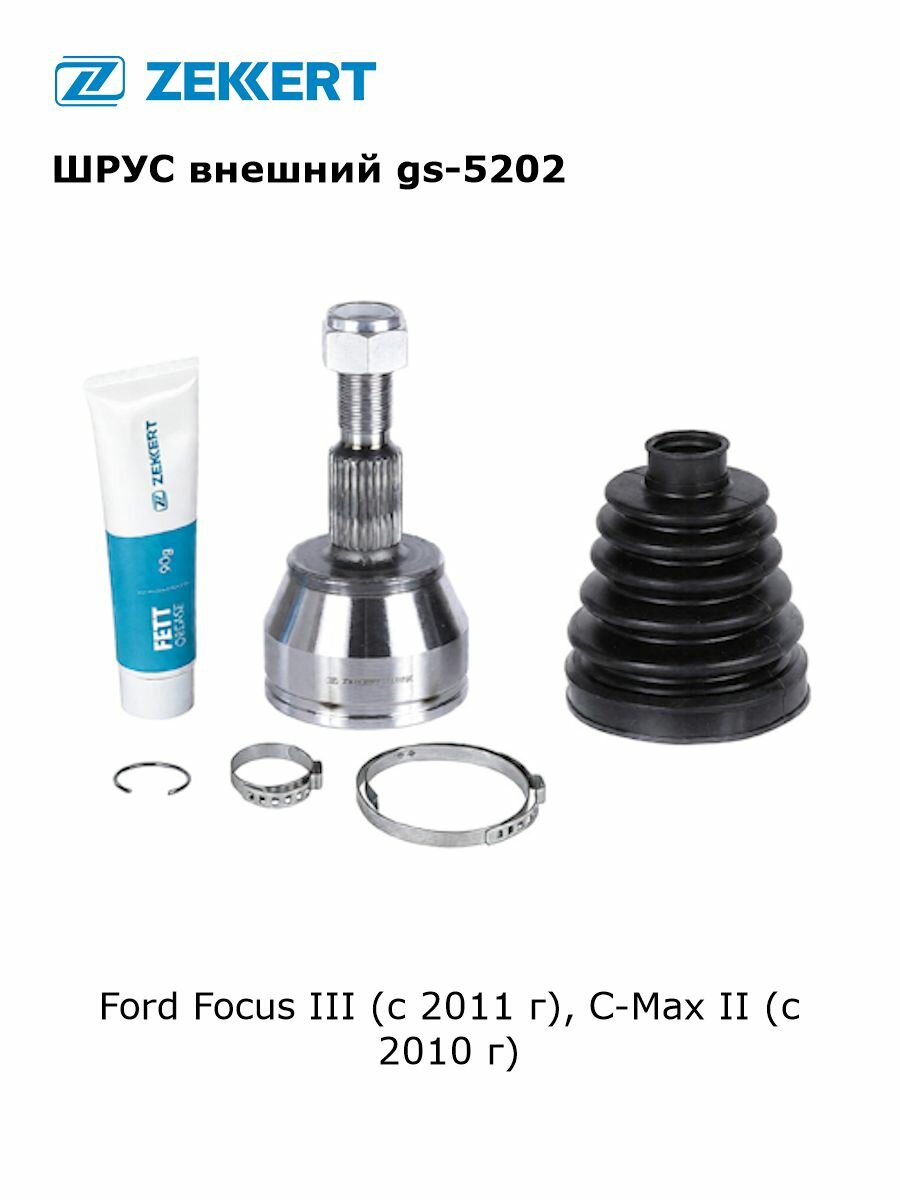 ШРУС внешний для Ford Focus III (с 2011 г), C-Max II (с 2010 г) арт gs-5202