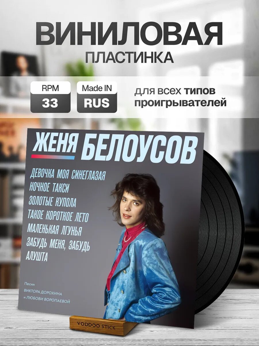 Винил Женя Белоусов Девочка моя синеглазая (1LP)