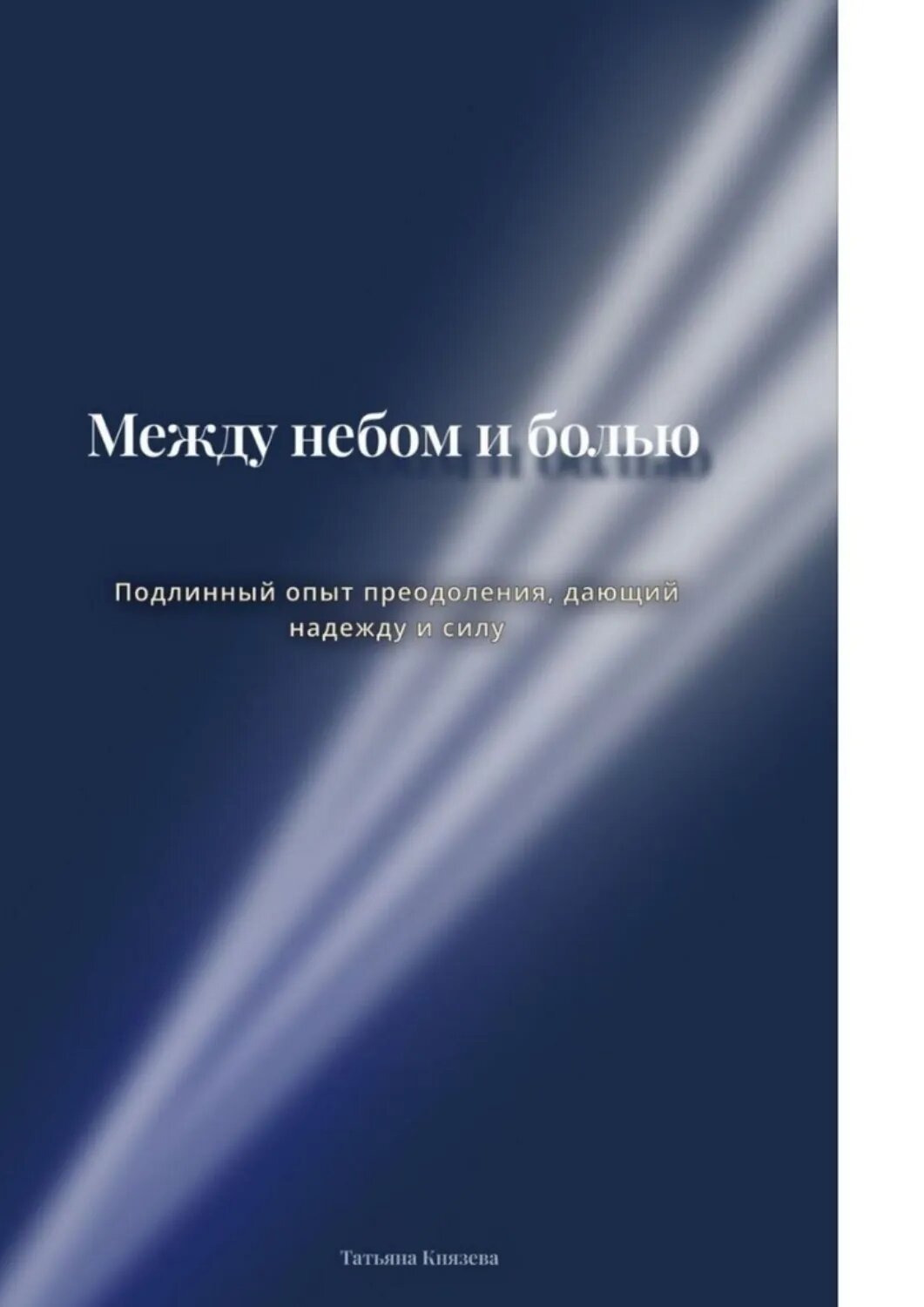 Между небом и болью. Подлинный опыт преодоления, дающий надежду и силу [Цифровая книга]