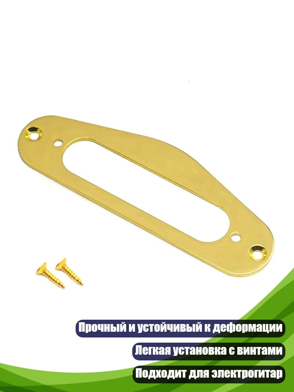 Крепёжное кольцо для звукоснимателя гитары, Золото