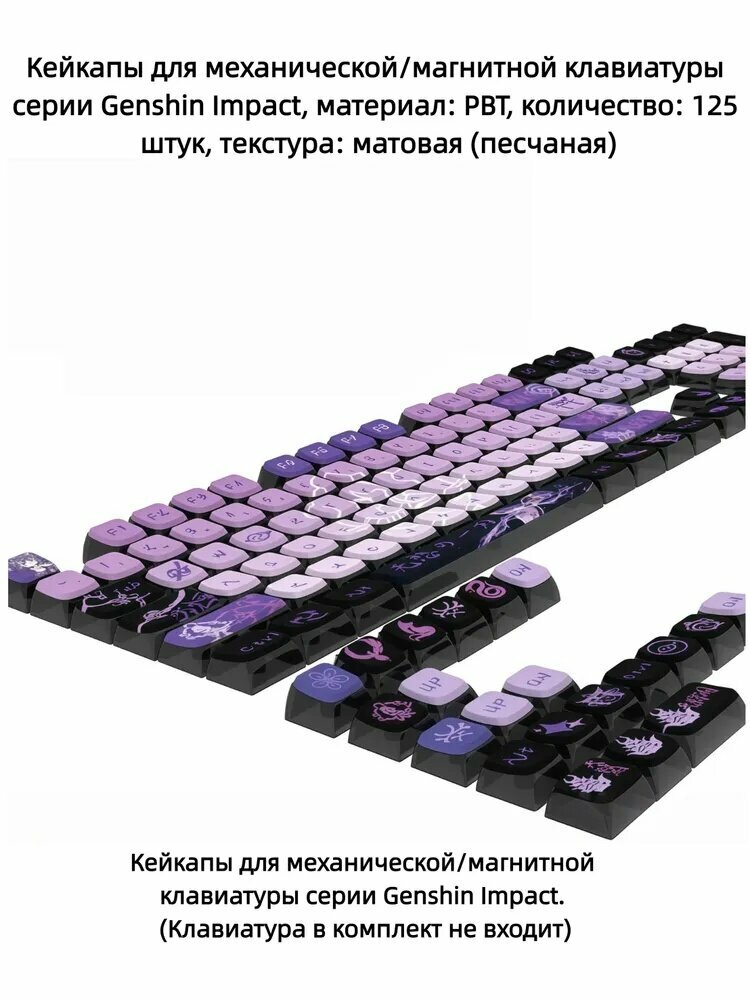 Кейкапы для механической/магнитной клавиатуры серии Genshin Impact, материал: PBT, количество: 125 штук, текстура: матовая (песчаная)