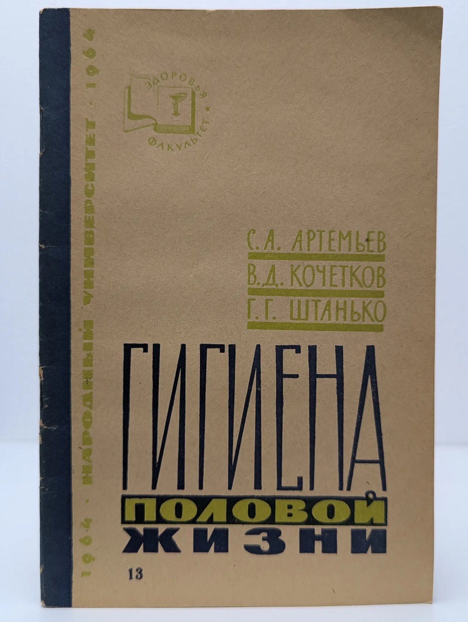 Гигиена половой жизни Кочетков В. Д, Штанько Герман Германович, Артемьев С. 1964